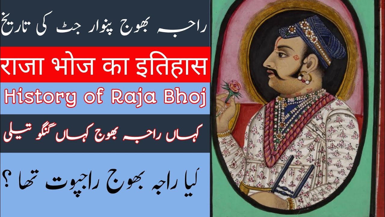 History of Raja Bhoj | राजा भोज का इतिहास |راجہ بھوج کون تھا | History ...