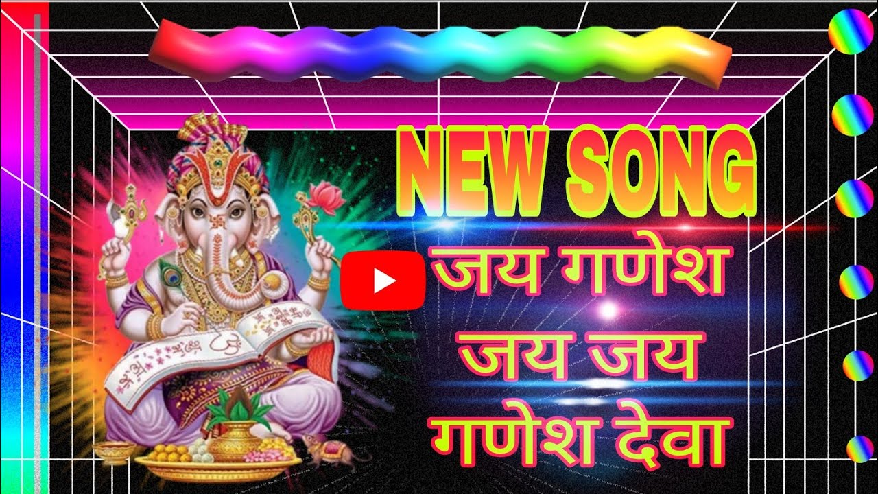 NEW GANESH JI SONG 2024 ! Jay Ganesh jay jay ganesh deva ! मोरे अंगना पधारो श्री गणेश जी ...