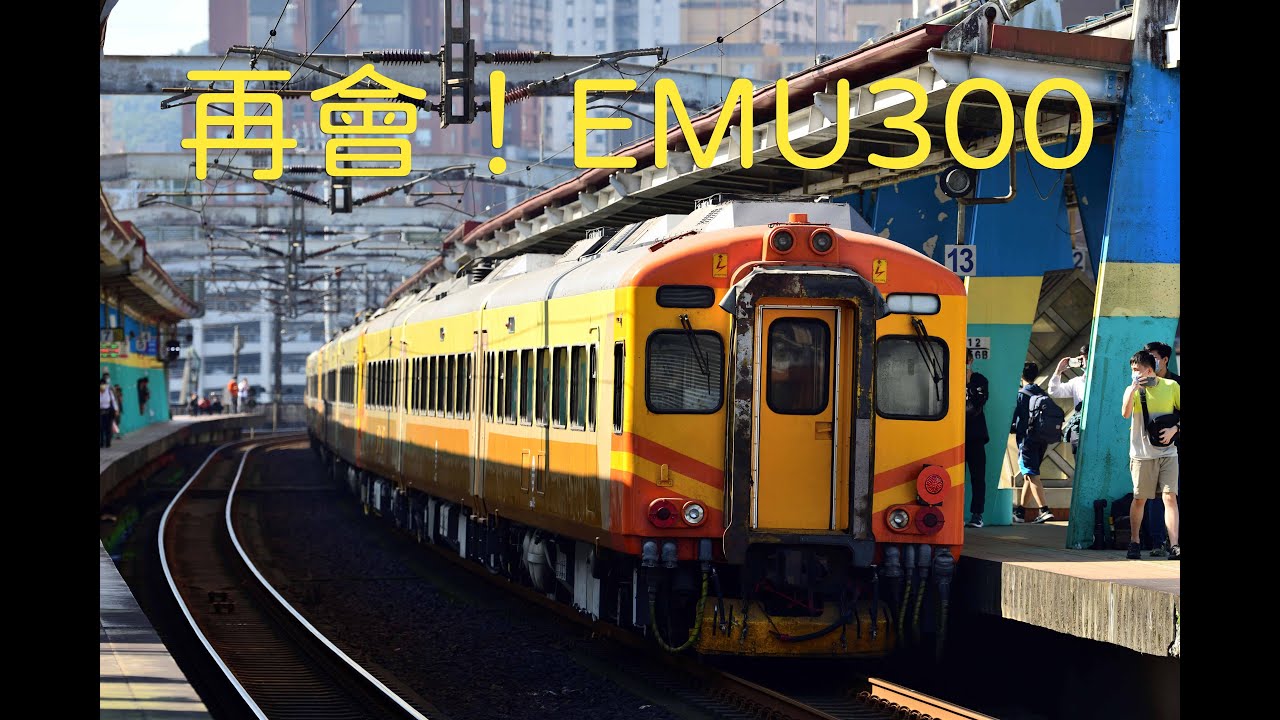 告別最速傳說：EMU300的最終之旅 - YouTube