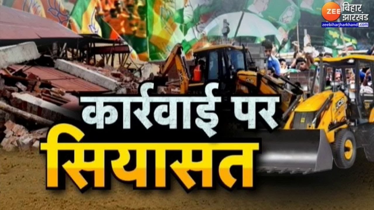 Patna के Rajiv nagar में तोड़े गये 75 मकान,बुलडोजर के विरोध में सियासत ...