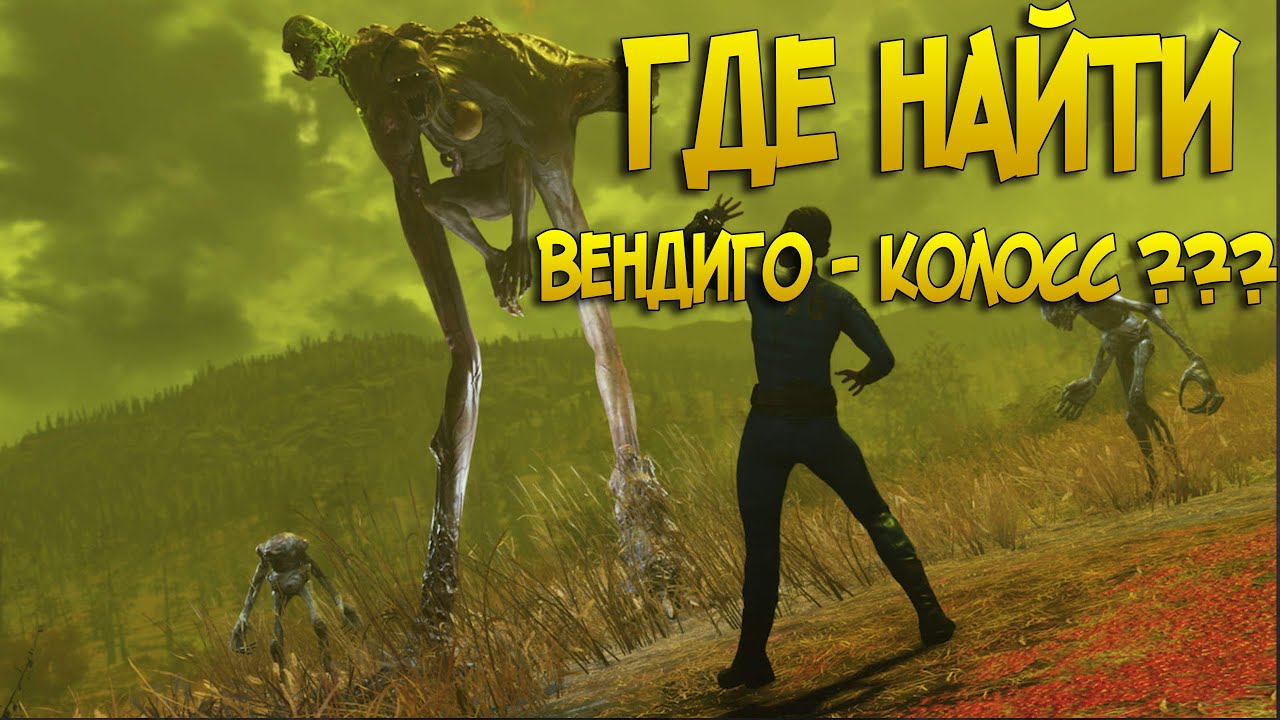 ГДЕ НАЙТИ ВЕНДИГО - КОЛОССА В FALLOUT 76 ??? Where to find the Wendigo ...