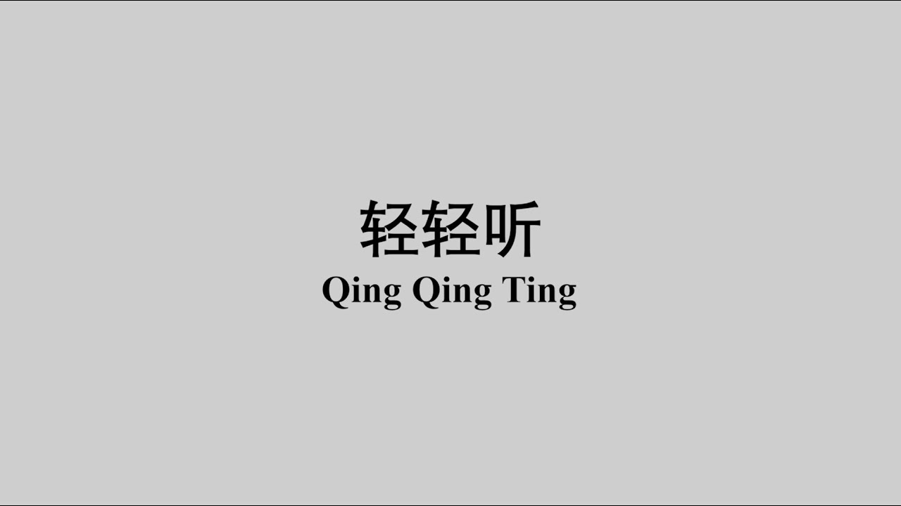 轻轻听 Qing Qing Ting (Still/Quiet) - YouTube
