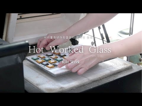 [ONLINE CLASS] 유리공예 - (Hot Worked Glass) Kiln Work - YouTube