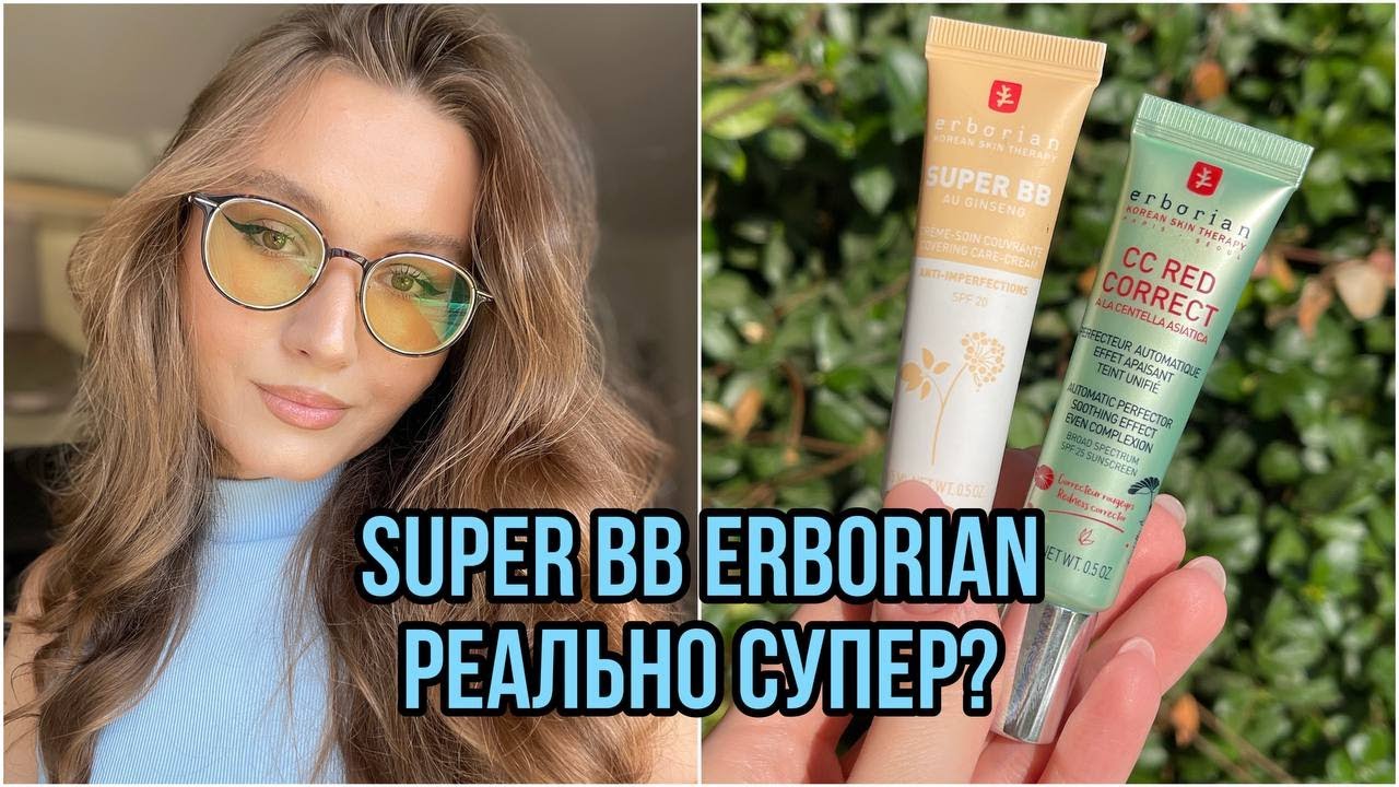 SUPER BB Erborian РЕАЛЬНО СУПЕР? Подробный обзор и затест - YouTube