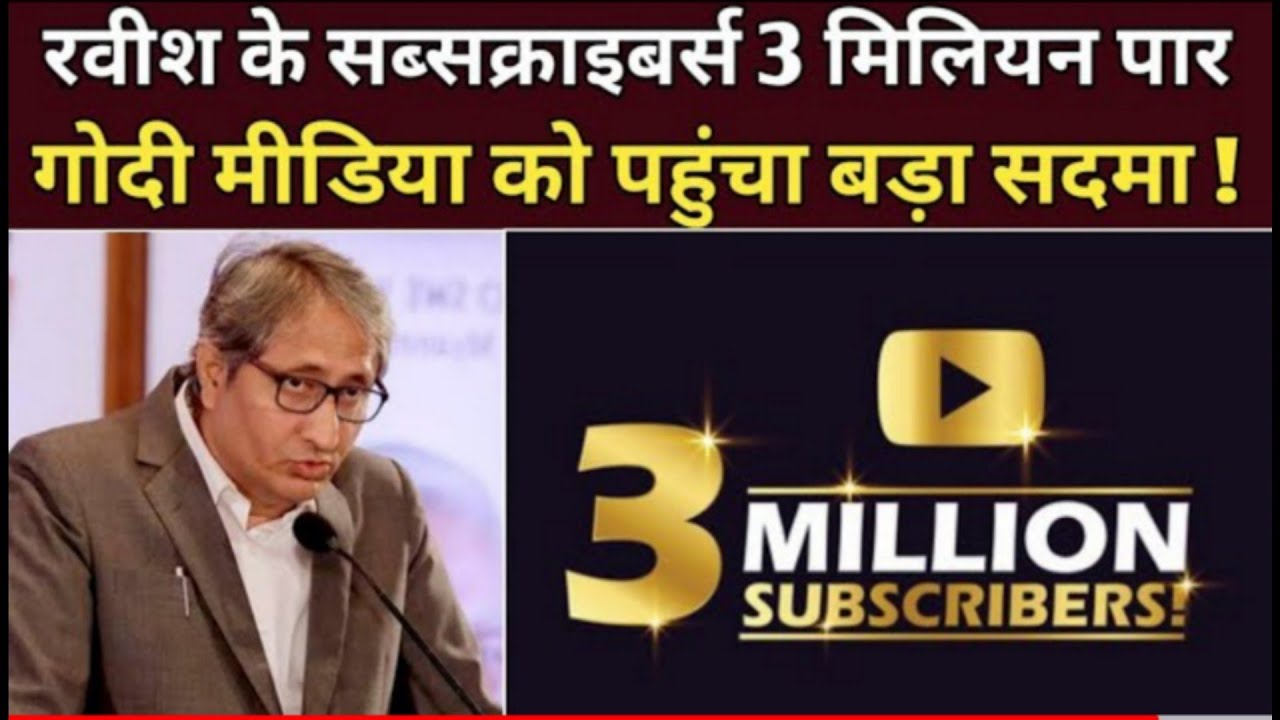 Ravish Kumar official YouTube channel || 3 Million Subscribers Complete ...