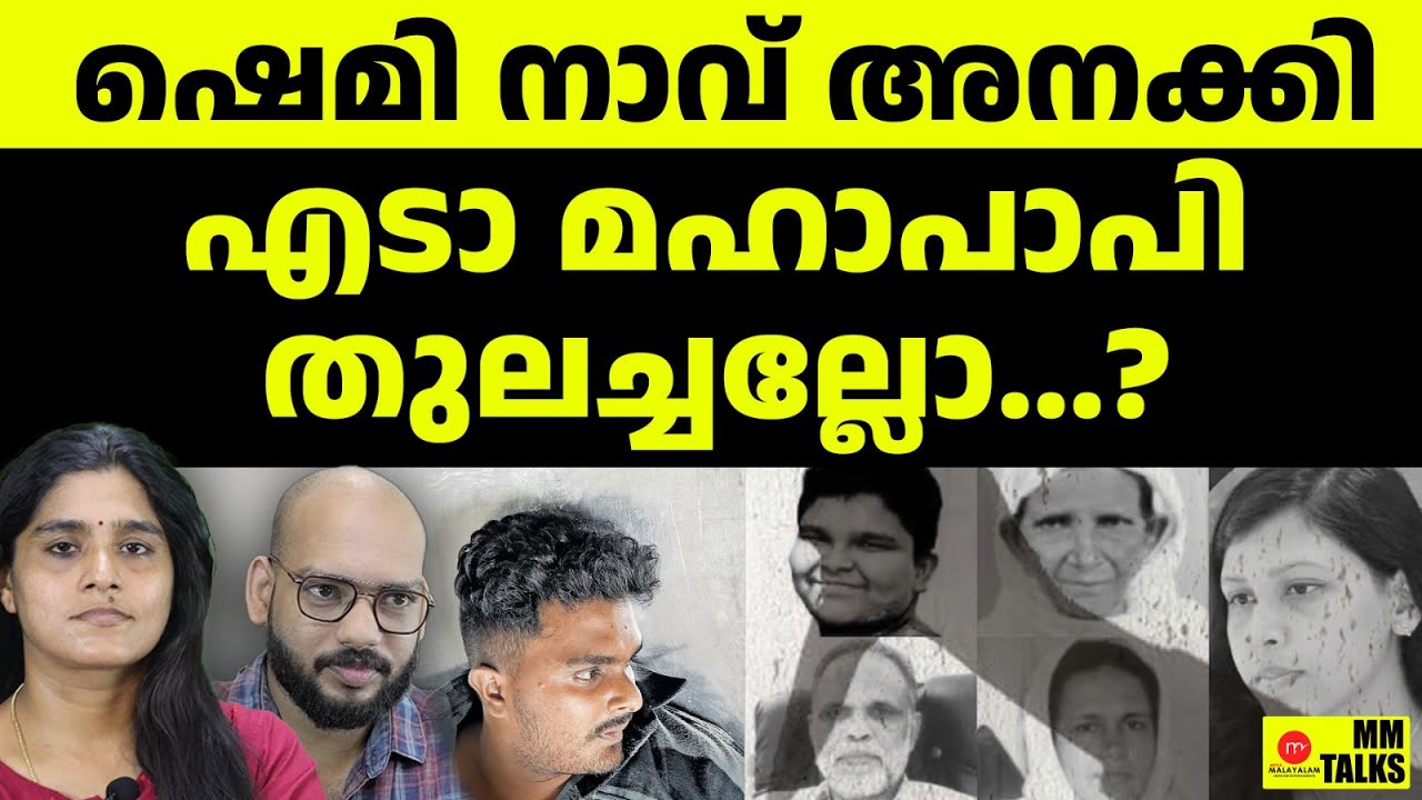 അഫാനെ ഒറ്റി കൊടുത്ത് ഷെമി | MM TALKS | AFAN CASE - YouTube