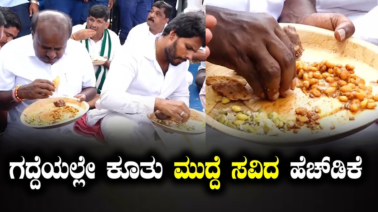 ಗದ್ದೆಯಲ್ಲೇ ಕೂತು ಮುದ್ದೆ ಸವಿದ ಹೆಚ್‌ಡಿಕೆ | HD Kumaraswamy eating Raagi ...