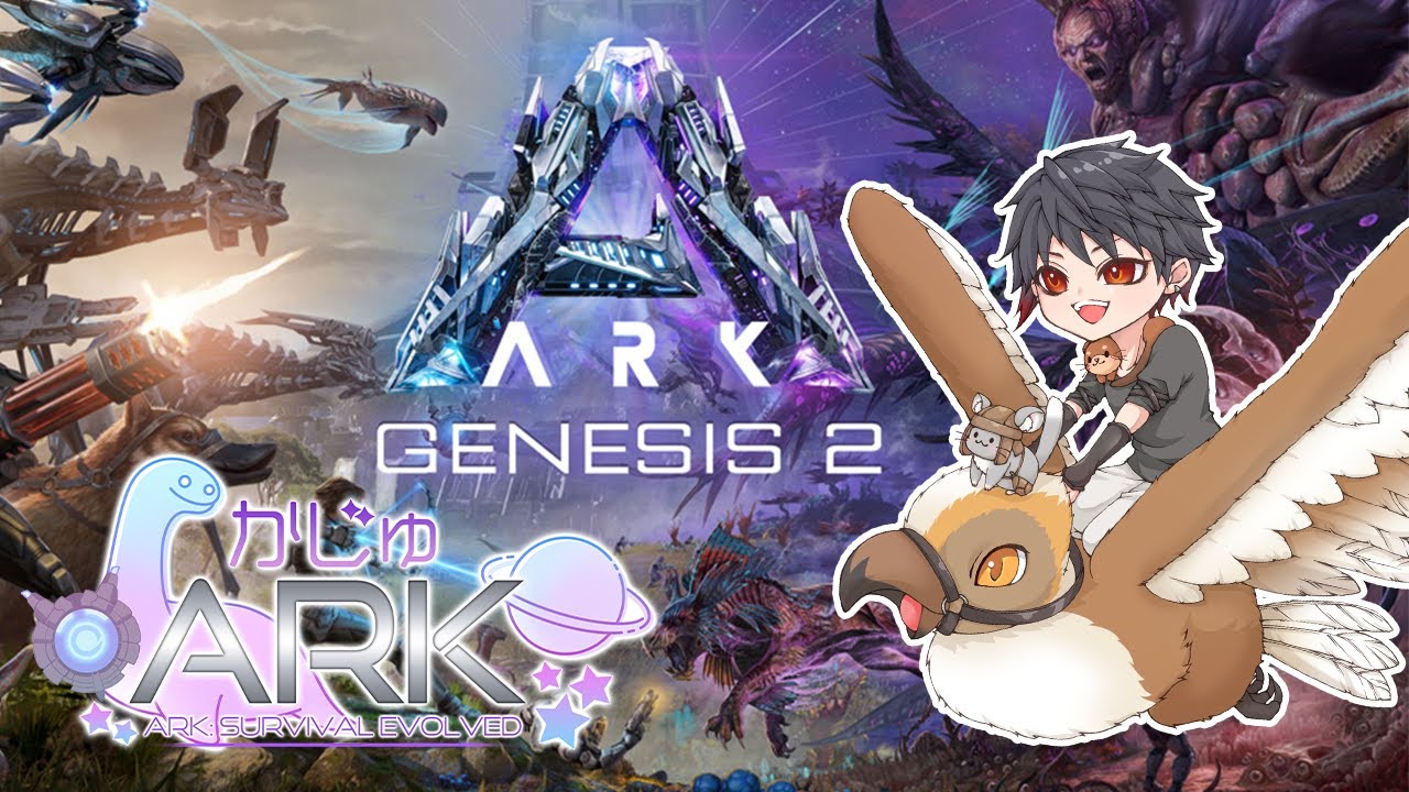 【ARK/ジェネシス2】ボス戦いくらしい(`・ω・´)ノ！！ #かじゅARK Season4 - YouTube