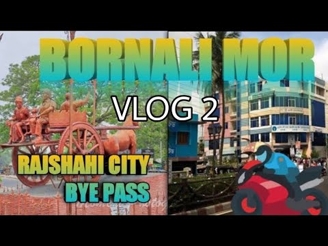 রাজশাহী সিটি বাই পাশ থেকে রাজশাহী বর্নালী মোড়। Vlog 2 . Rajshahi City ...