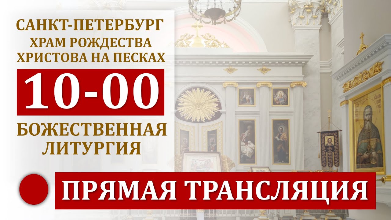 12 11 2023 10 00 Прямая трансляция в Храме Рождества Христова на Песках