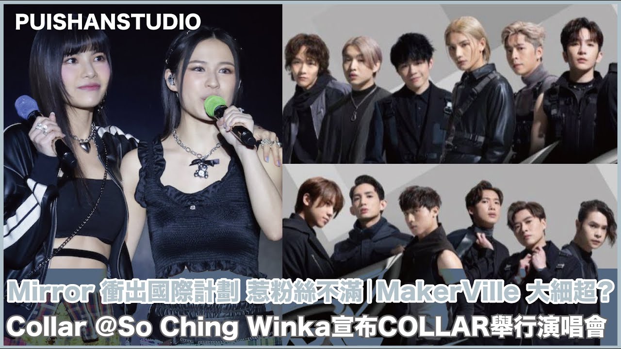 #Mirror 衝出國際計劃 惹粉絲不滿｜#MakerVille 大細超？｜#Collar @ #So Ching #Winka 宣布COLLAR舉行演唱會 - YouTube