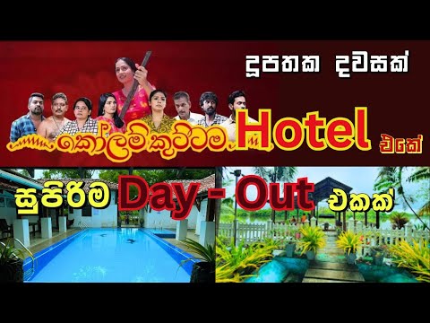 පානදුරේ දූපතක සුපිරිම Day Out එකක් | Budget hotels near Colombo | Gangaro Villa | Panadura hotel
