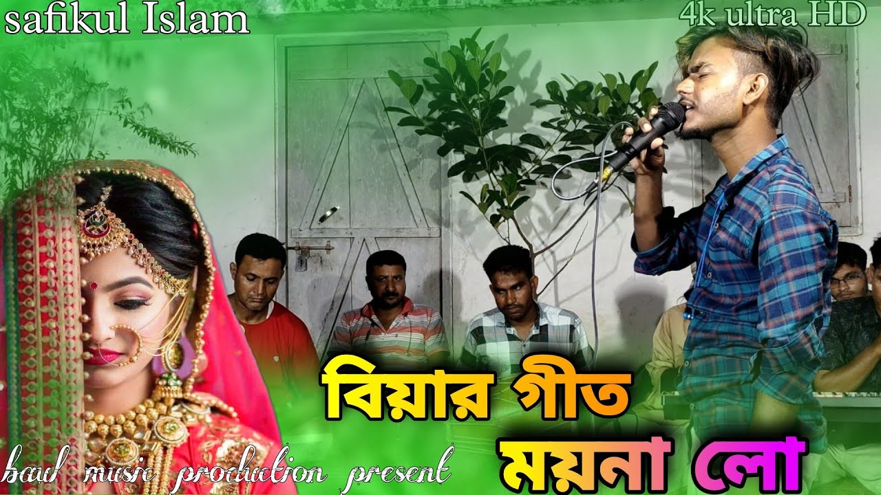 Ato dine Palilam Moina Lo | এতো দিনে পালিলাম ময়না লো | Bengali Song 2022 | Safikul islam - YouTube