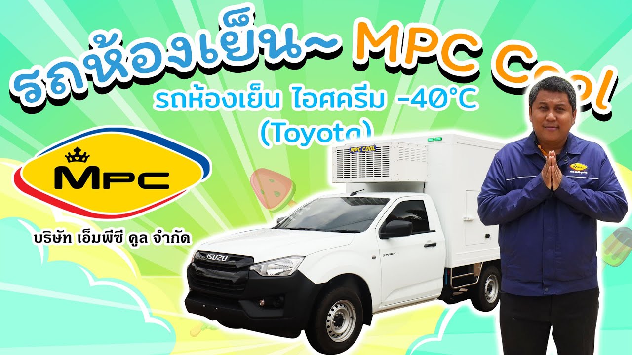 MPC Cool : ห้องเย็นระบบแอร์เพลท สำหรับขนส่งไอศรีม (Toyota) - YouTube