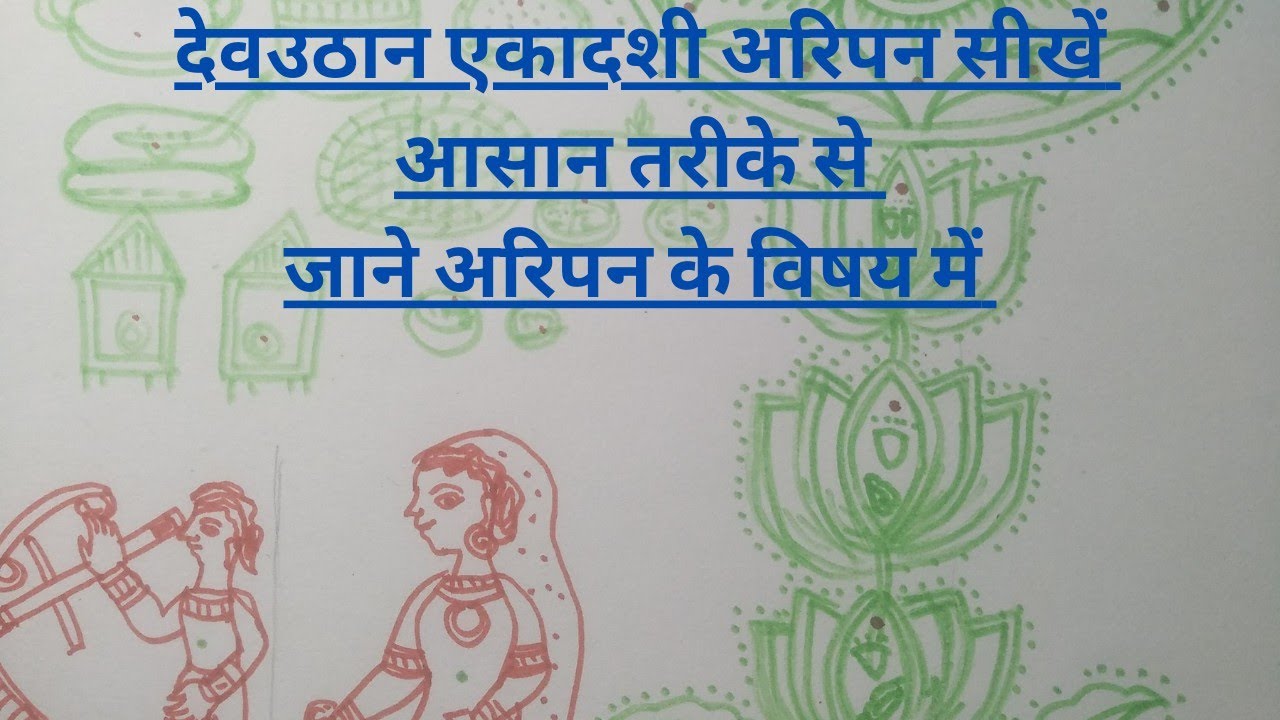 mithila//मधुबनी पेंटिंग //aripan //अल्पना //देवउthaan एकादशी aripan ...