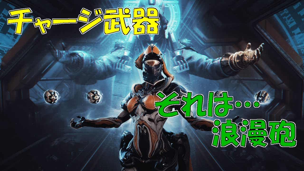 【Warframe】Tombfingerは良プライマリKitgun？ゲーム大好きおじさんのプライマリ武器解説【ゆっくり解説】 - YouTube