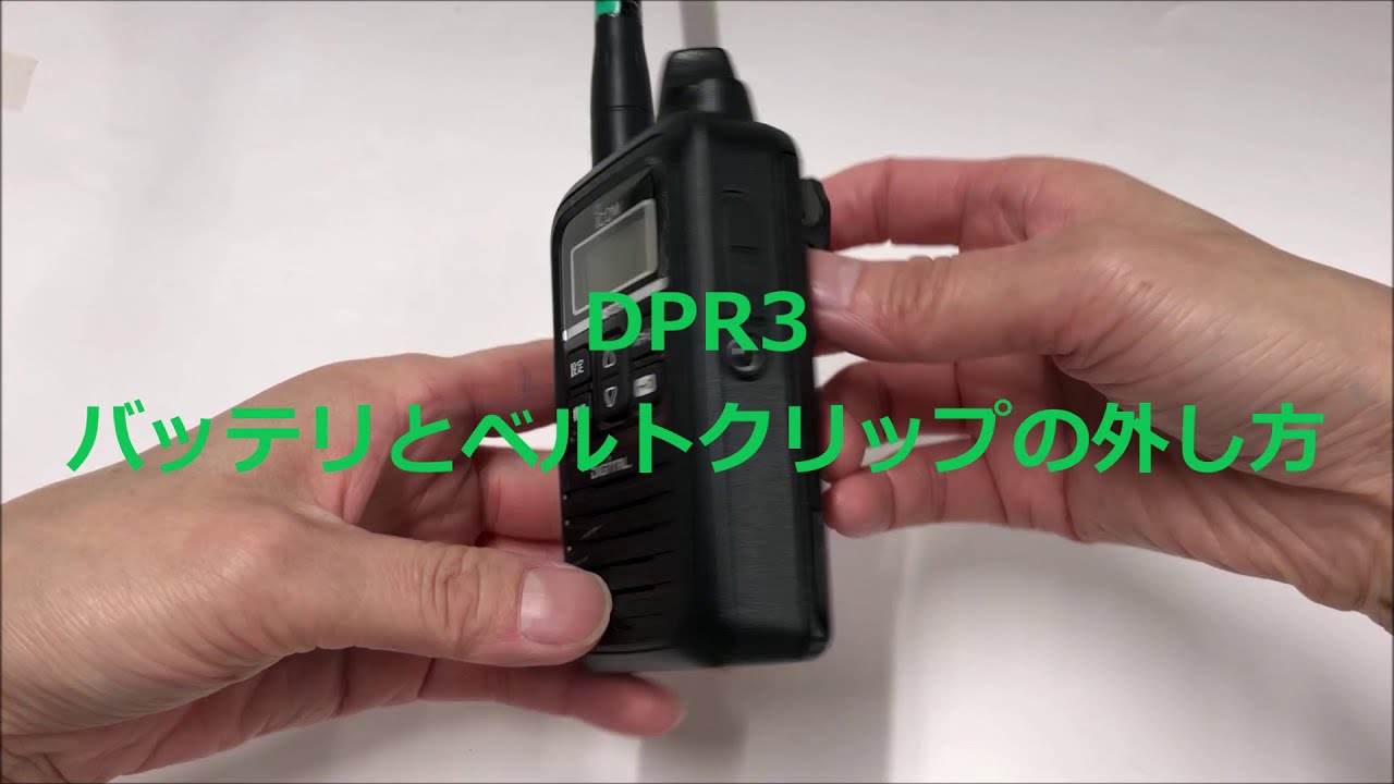 【IC-DPR3】バッテリとベルトクリップの取り外し - YouTube