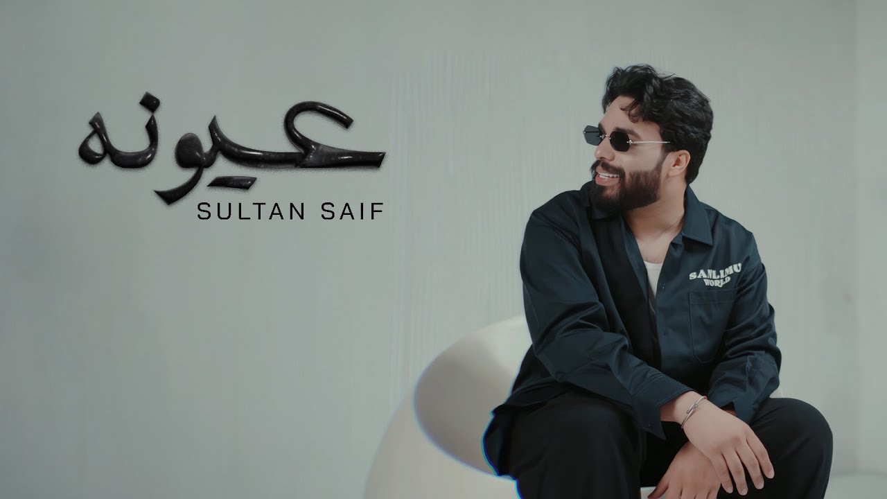 Sultan Saif - Aayonah [Official Music Video] (2024) / سلطان سيف - عيونه ...