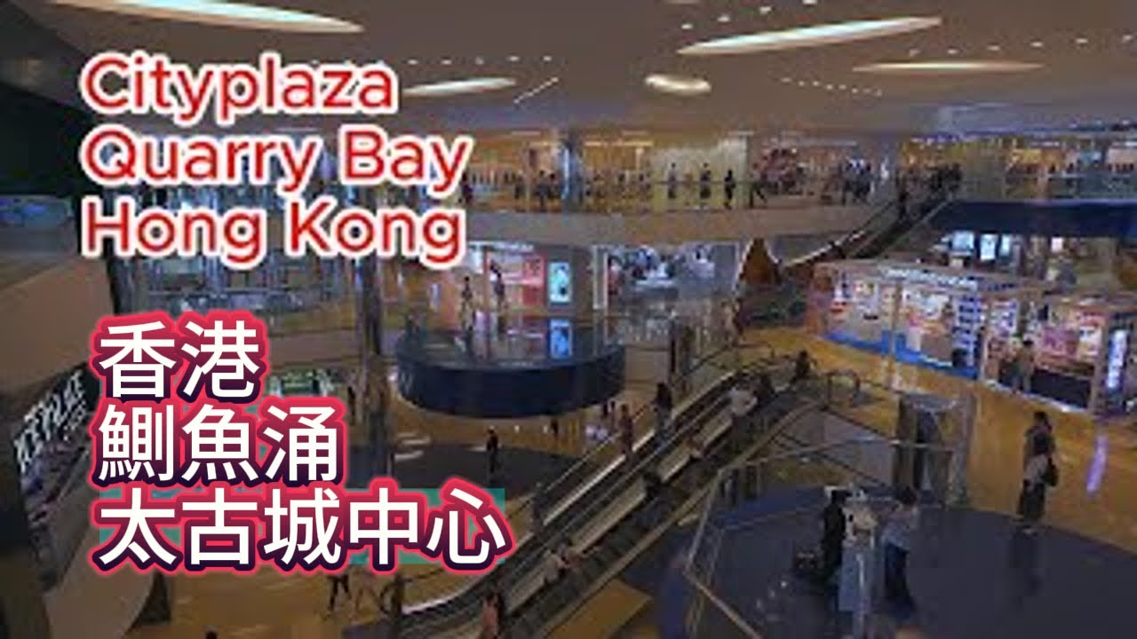 Cityplaza, Quarry Bay, Hong Kong 香港鰂魚涌太古城中心 - YouTube