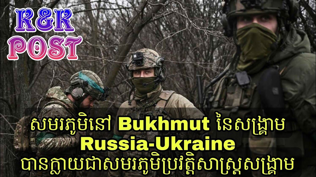 K&K POST | លោក ម៉ែន គឹមសេង | សមរភូមិនៅ Bukhmut ...