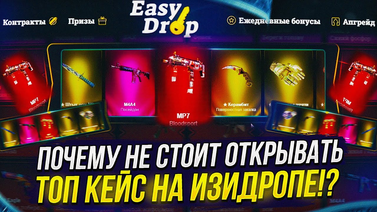 ПОЧЕМУ НЕ СТОИТ ОТКРЫВАТЬ ДОРОГИЕ КЕЙСЫ НА EASYDROP | ИЗИДРОП!? +promo ...