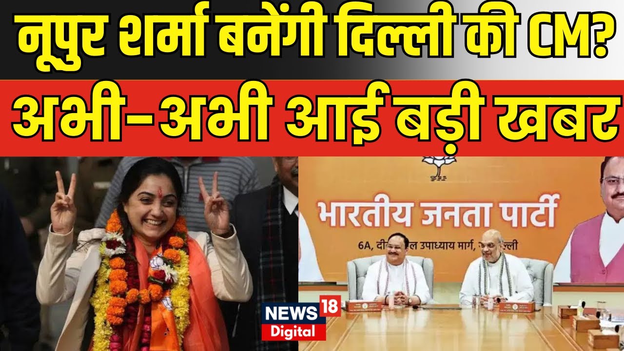 Delhi CM Face Announcement: Nupur Sharma बनेंगी Delhi का अगला CM? अभी ...