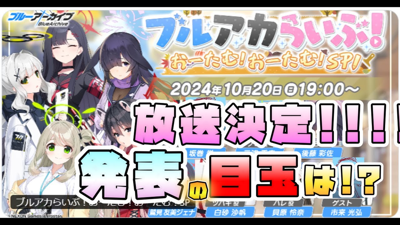 【ブルアカ】ブルアカらいぶ放送決定！！！『おーたむ！おーたむ！SP』配信発表！！ついに来た秋の生放送！限定は！？今月のイベントは！？目玉になり ...