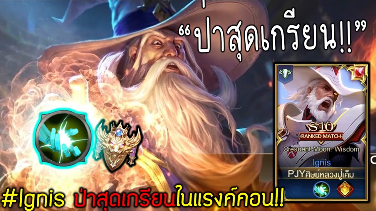 Rov: Ignis ป่าสุดเกรียนในแรงค์คอน! - YouTube