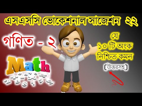 SSC Vocational Math 2 Final Suggestions 2022 with answer I 100% common ...