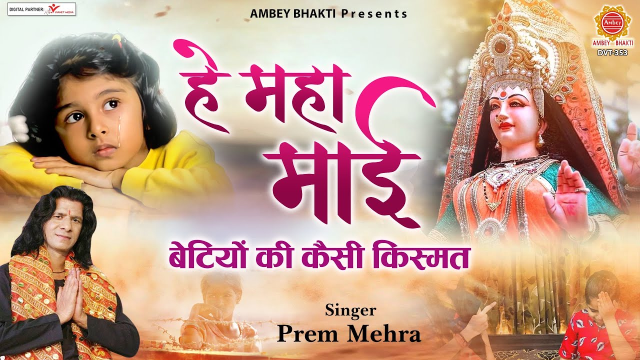हे महामाई बेटियों की केसी क़िस्मत - He Maha Mayi - Prem Mehra Song ...