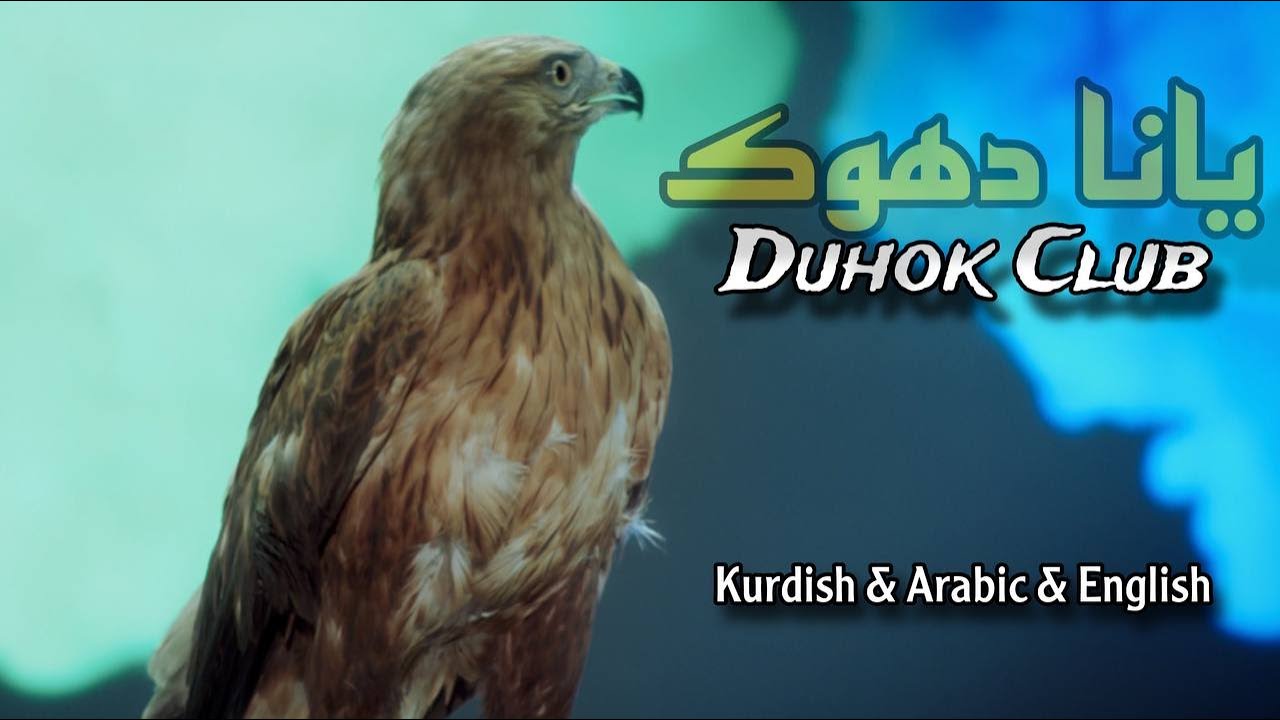Duhok Club ( Song ) سترانا یانا دهوك یا وەرزشی ( Official Music Video ...