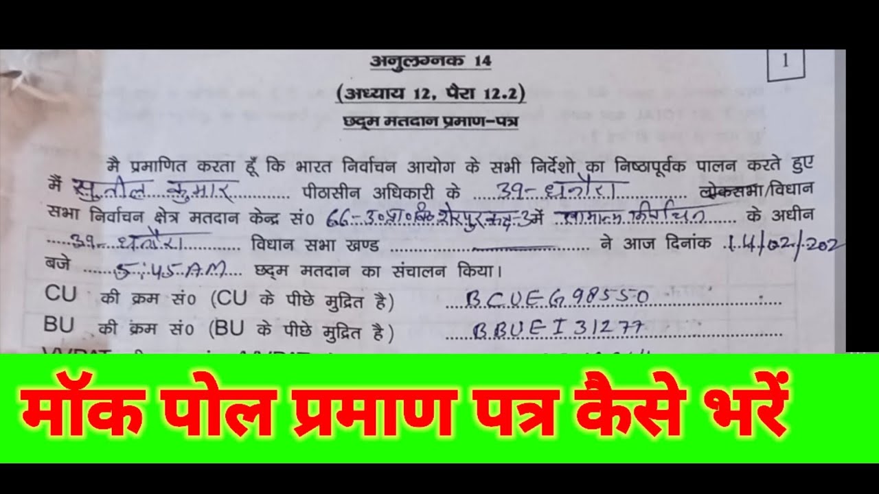 माॅक पोल प्रमाण पत्र कैसे भरें|How to fill mock poll certificate|mock ...