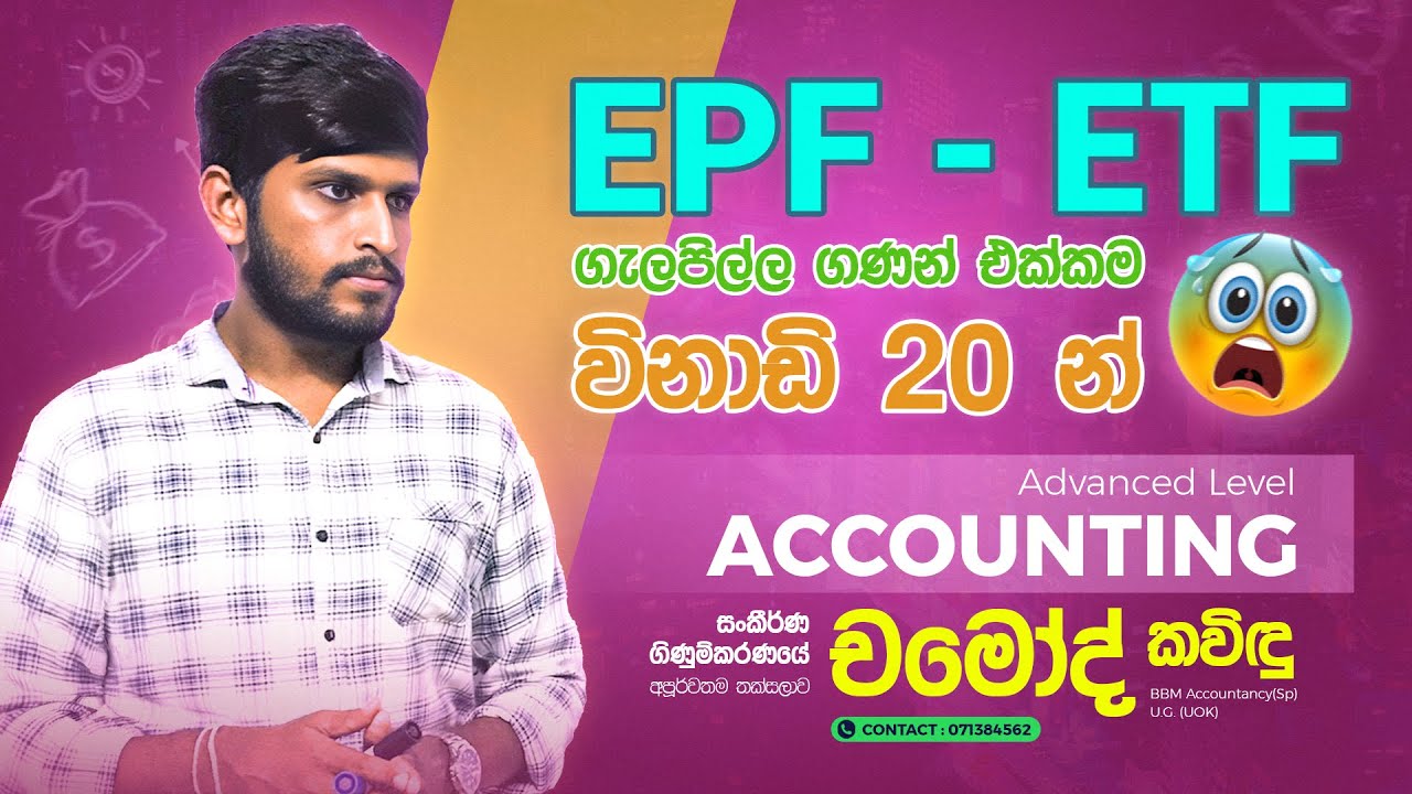 EPF/ETF ගැලපීම සරලවම හා ලේසිම විදිහට | සේවකයින්ට EPF/ETF ගෙවන්නේ කොහොමද ...