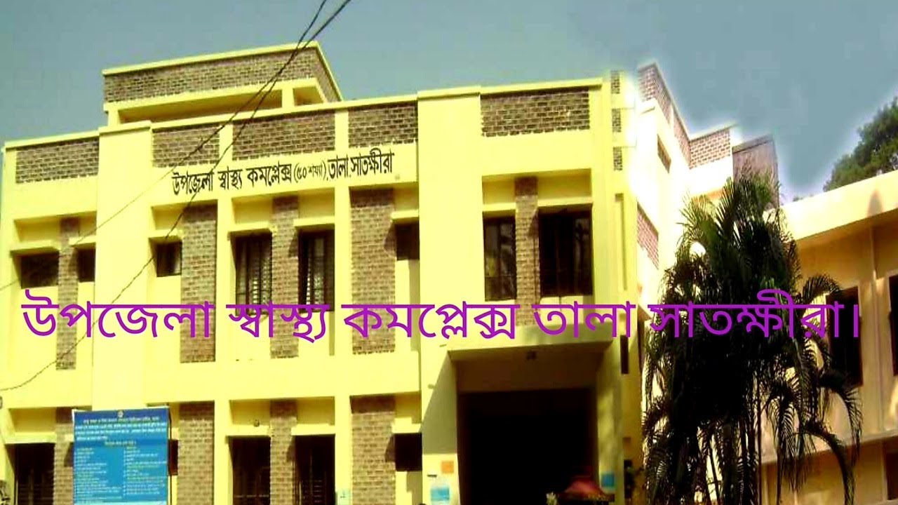 Tala Upazila Health Complex - YouTube