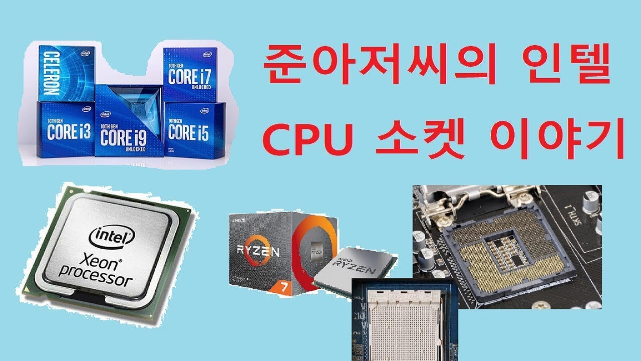 준아저씨의 인텔 CPU 소켓 이야기, Uncle Jun's Intel CPU Socket Story Edited by Uncle ...