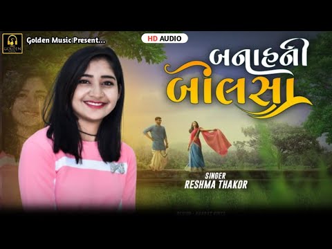 બનાહ ની બોલસા || Banah ni Bolsa || Reshma Thakor || new gujrati song 2022