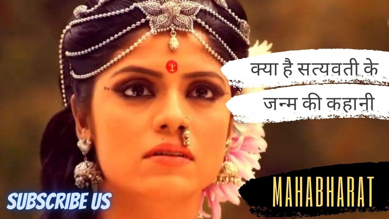 सत्यवती के जन्म की कहानी #Mahabharat | Birth of Satyavati (Hindi ...