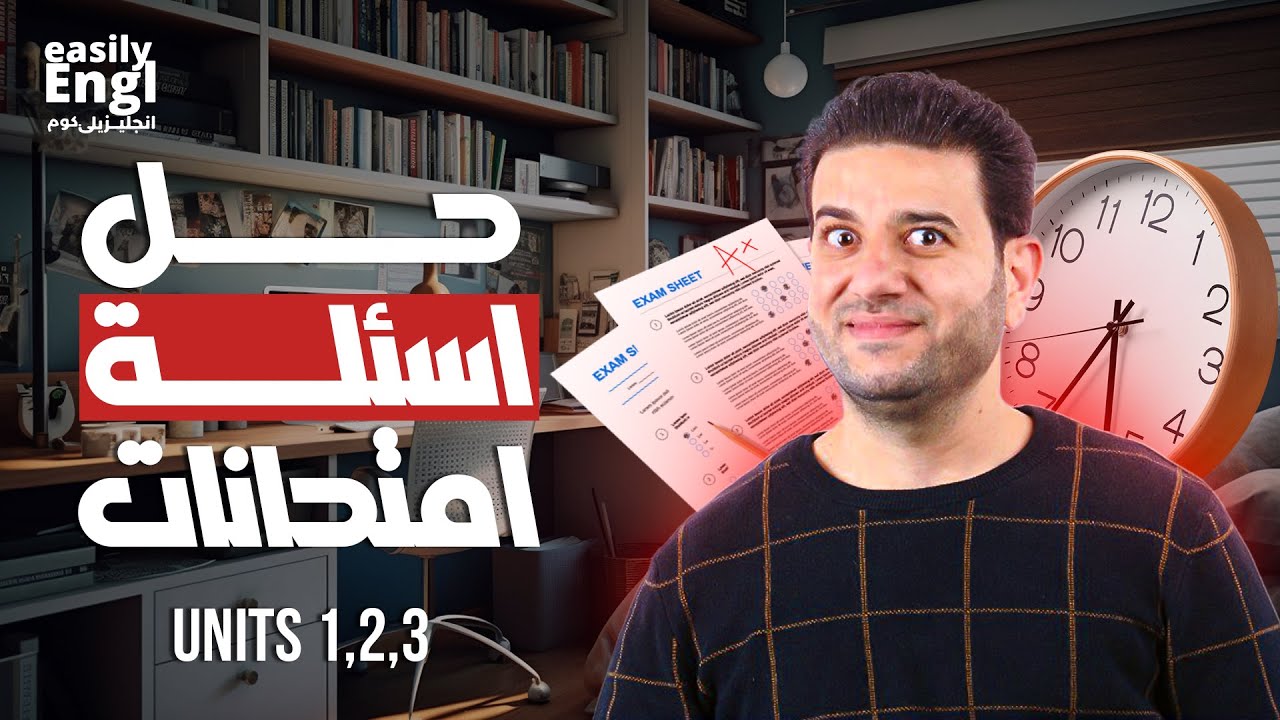 Conclusive Test 1 to 3 | حل امتحان شامل من الوحدة الولى للثالثة - مستر ...