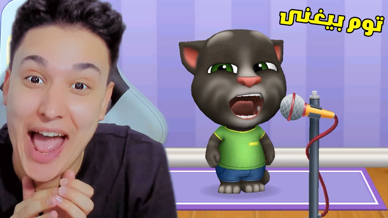 توم المتكلم يغنى هو والأصدقاء لأول مرة Tomfriends Youtube
