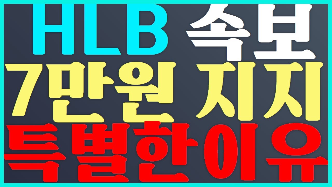 HLB 주가 전망 7만원 지지 특별한 이유#에이치엘비 - YouTube