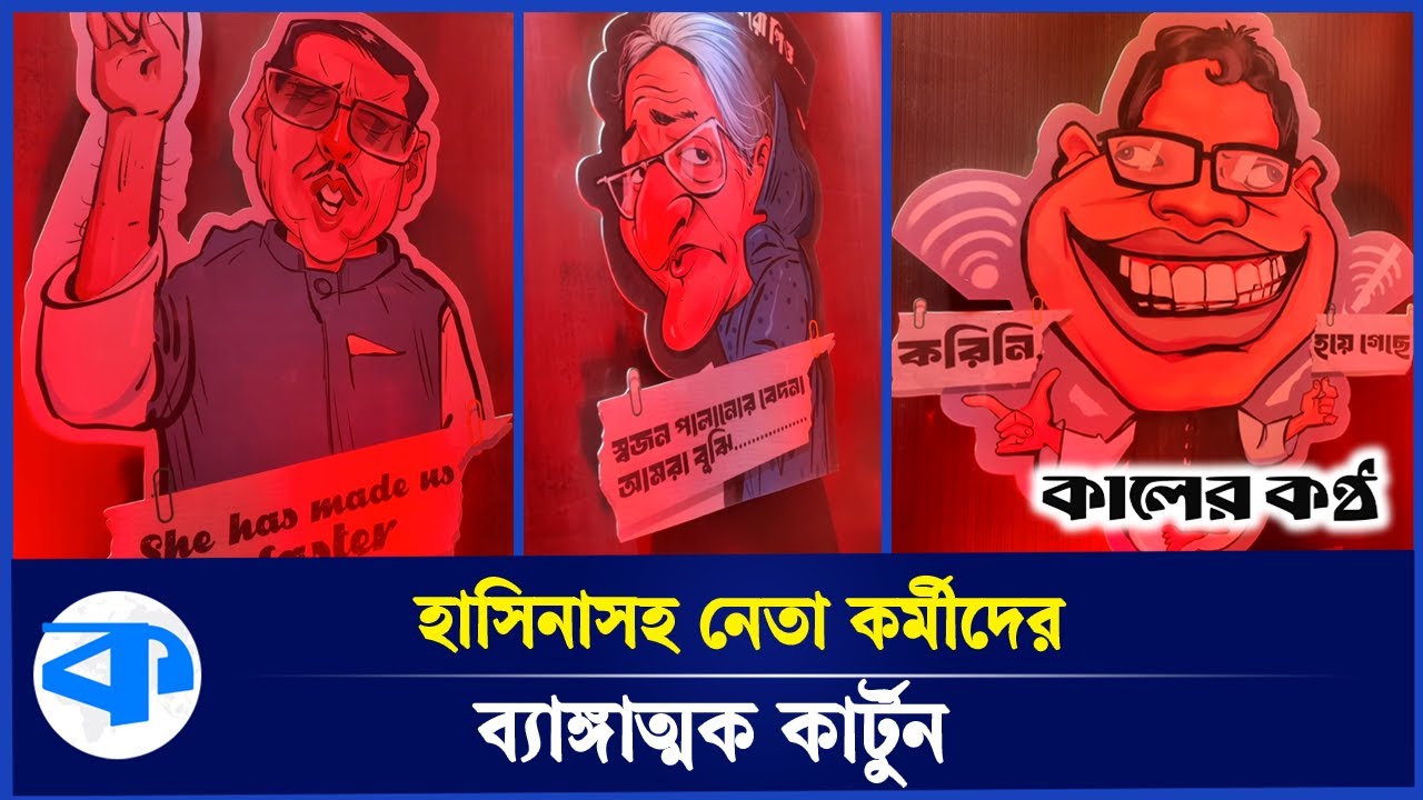 কেন হাসিনা, কাদেরের ব্যাঙ্গাত্মক কার্টুন বানালেন | Sheikh Hasina ...