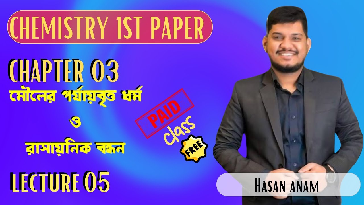 Hasan Anam || রসায়ন ১ম পত্র || ৩য় অধ্যায়: মৌলের পর্যায়বৃত্ত ধর্ম ও ...