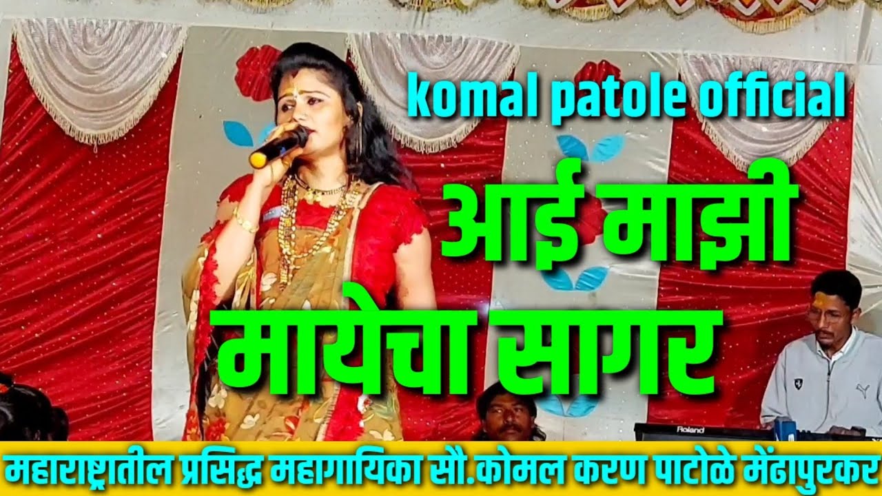 आई माझी मायेचा सागर. सौ.कोमलताई पाटोळे मेंढापुरकर. komal patole ...