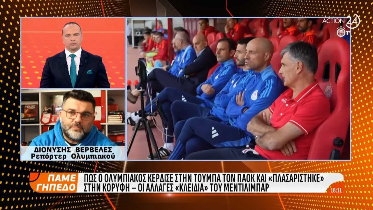 Ο Δ. Βερβελές για το «διπλό» του Ολυμπιακού στην Τούμπα - Οι αλλαγές ...