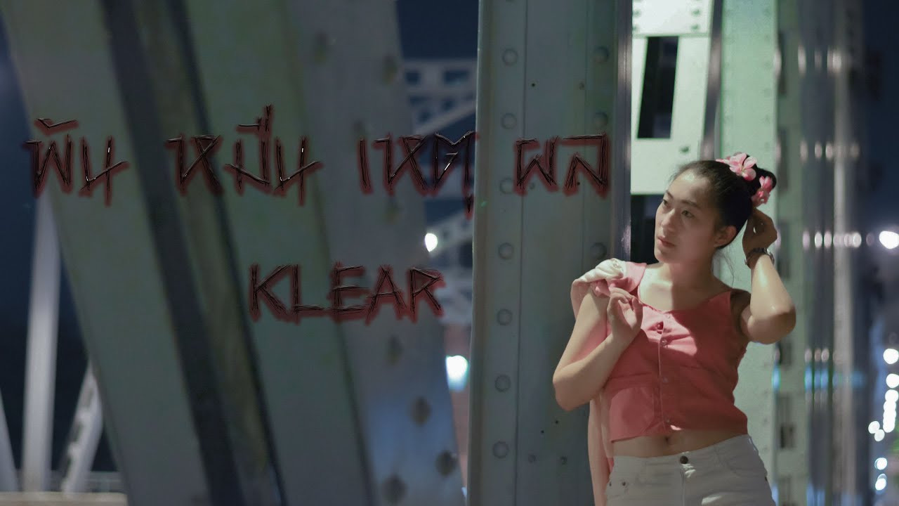 พันหมื่นเหตุผล - KLEAR เคลียร์ | Cover By Chomphu Termfan75 - YouTube