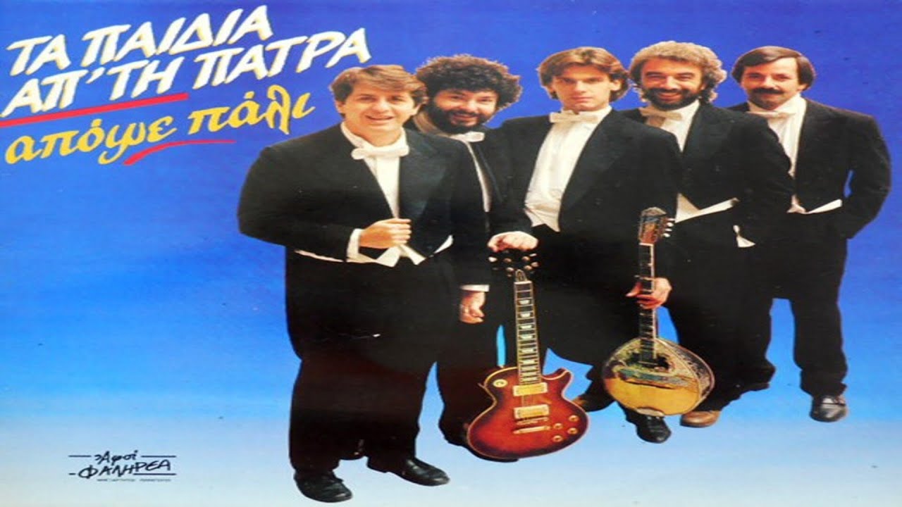ΑΠΟΨΕ ΠΑΛΙ - ΤΑ ΠΑΙΔΙΑ ΑΠ ΤΗ ΠΑΤΡΑ - HD. - YouTube