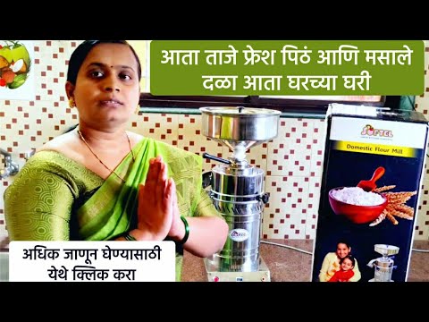 घरगुती पिठाची गिरणी | आता ताजे फ्रेश पिठं आणि मसाले दळा आता घरच्या घरी ...