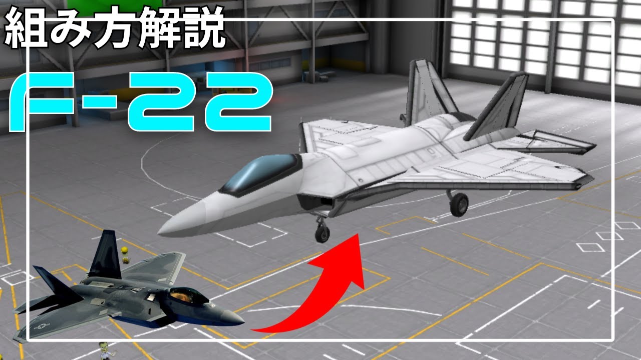 【KSP】F-22の組み方を解説！Explaining how to assemble F-22！ - YouTube