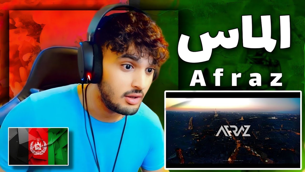 Afraz Almas REACTION Rap Dari ری اکشن به رپ دری الماس از افراز - YouTube