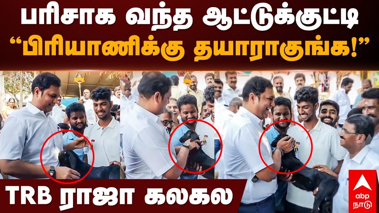 TRB Raja | பரிசாக வந்த ஆட்டுக்குட்டி’’பிரியாணிக்கு தயாராகுங்க!’’ TRB ...